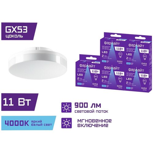 Лампочка светодиодная GX53 11 Вт 4000 К GX53 Фарлайт / Комплек 5 шт.