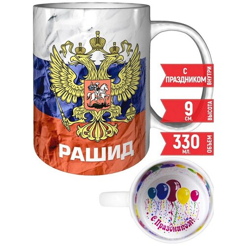 Кружка Рашид - Герб и Флаг России - с поздравлением с праздником.