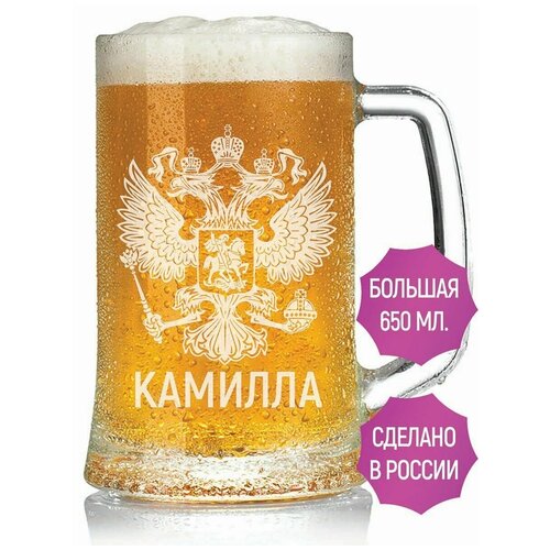 Кружка для пива Камилла (Герб России) - 650 мл.