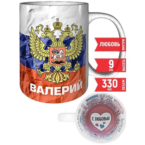 Кружка Валерий - Герб и Флаг России - для любимых людей.