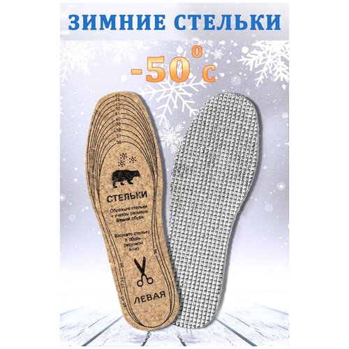 Стельки для обуви / металлизированные / зимние / универсальные / стельки для обуви мужские / женские / подарок