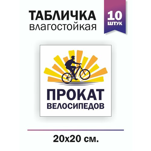 Табличка "Прокат велосипедов", 10 штук