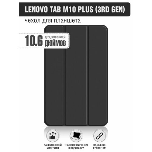 Чехол с флипом для планшета Lenovo Tab M10 Plus (3rd Gen) 10.6” DF LFlip-01 (black)