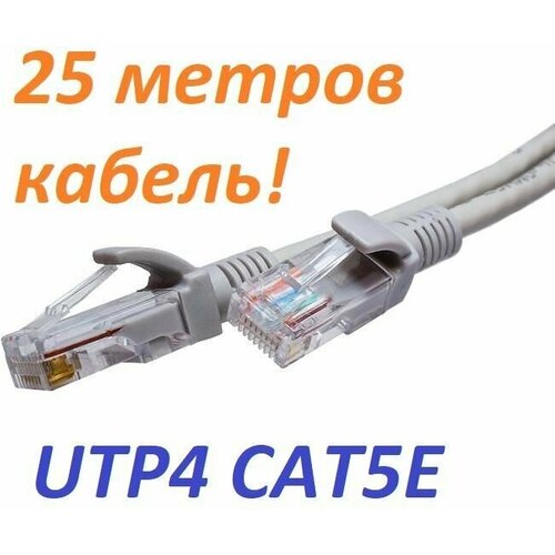 Патч-корд / Кабель UTP 4PR 24AWG CAT5e