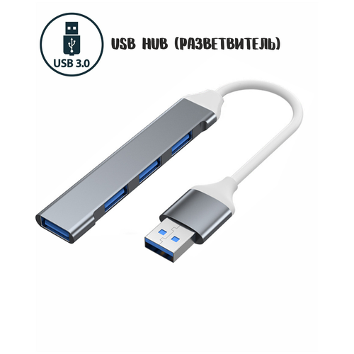 USB разветвитель на 4 порта (USB 3.0) / USB HUB / Концентратор