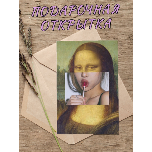Подарочная открытка Мона Лиза, PRINTHAN, крафтовый конверт, 10х15 см (А6)