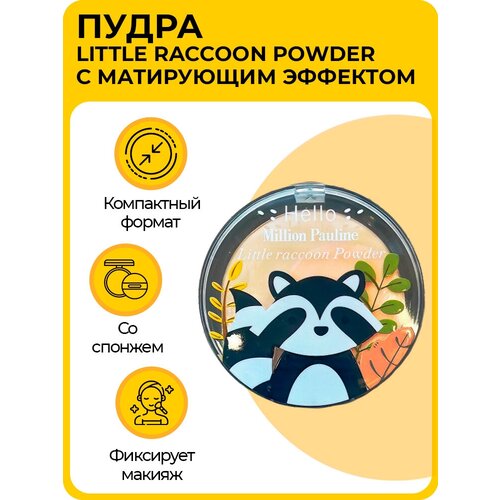 Компактная пудра для лица, тон 01, Million Pauline "Little raccoon Powder", с матирующим эффектом, 24г