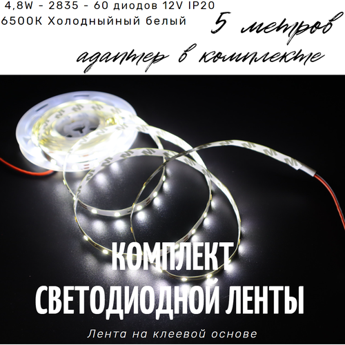 Комплект светодиодной ленты Эконом 5 метров LED 4,8W, 2835-60D-IP20 12V 6500K, Холодный белый
