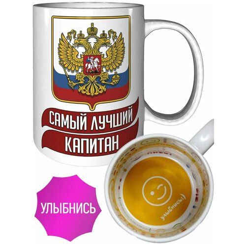 Кружка самый лучший Капитан - со смайлом внутри.