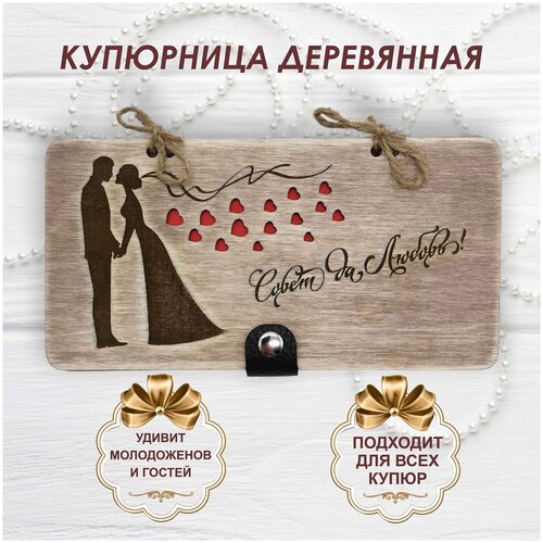 Подарочный конверт свадебный для денег деревянный (купюрница) на свадьбу "Совет да любовь"