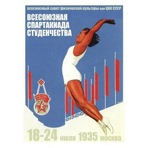 Плакат, постер на холсте Всесоюзная спартакиада студенчества. Размер 30 х 42 см