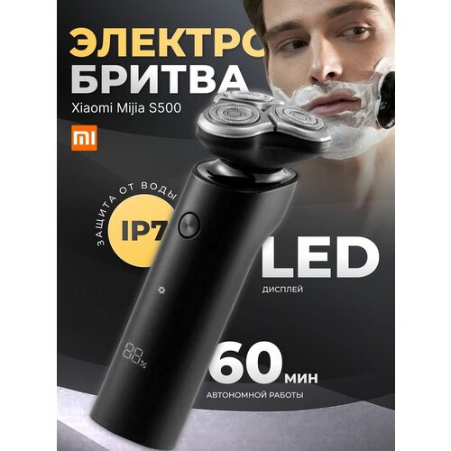 Электробритва Xiaomi мужская Mijia S500 для лица, для бритья, для бороды, для усов с защитой от воды и LED дисплеем