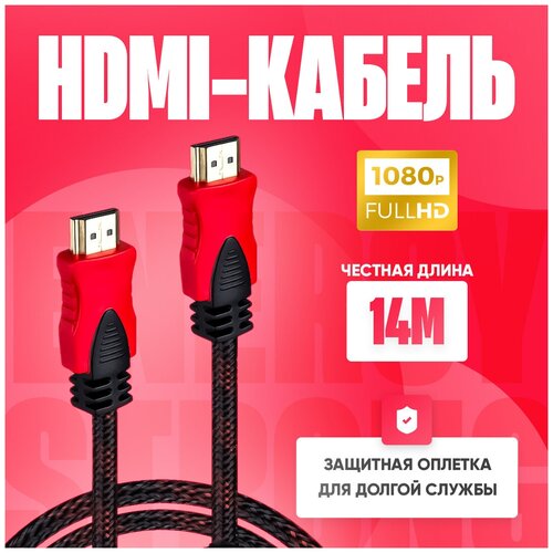 Кабель HDMI-HDMI, нейлоновая оболочка, 2 фильтра, 1.4v, 14м