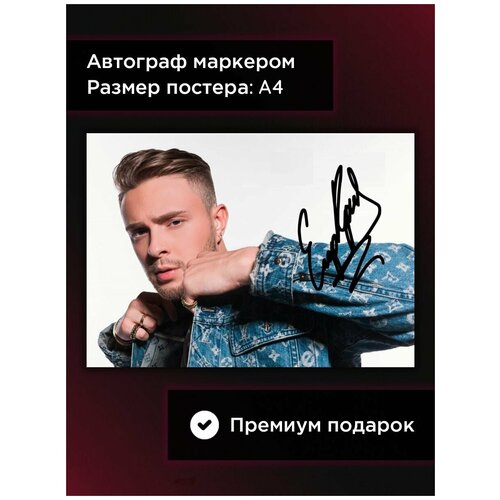 Постер с автографом Егор Крид, А4, без рамы