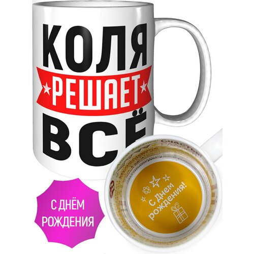 Кружка Коля решает всё - на день рождения