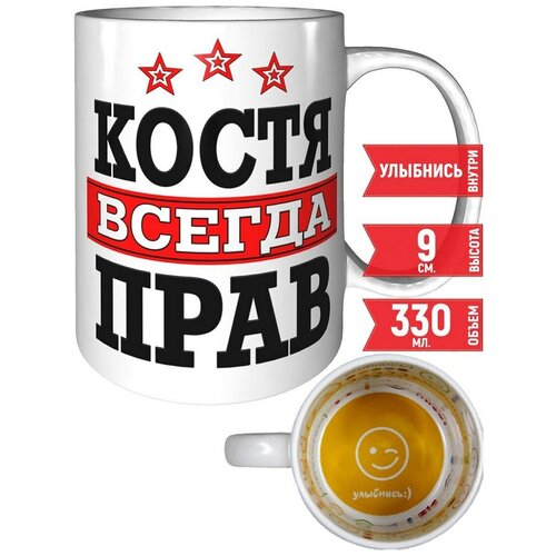 Кружка Костя всегда прав - улыбнись.