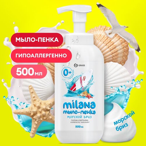 Grass Мыло-пенка Milana морской бриз морские минералы, 500 мл, 550 г