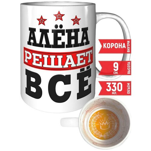 Кружка Алёна решает всё - с короной внутри.