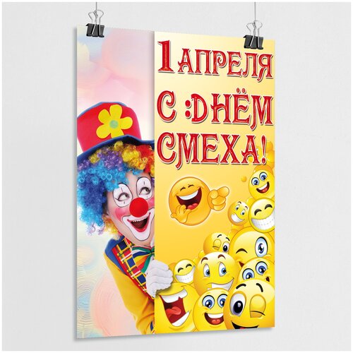 Плакат на День смеха / Постер с 1 апреля / А-0 (84x119 см.)