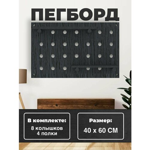 Настенная полка Пегборд 40x60 (см.), Полка Конструктор для дома и офиса, для детей и работы