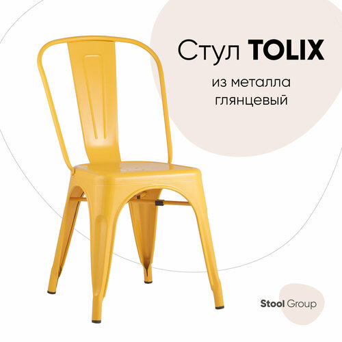 Стул STOOL GROUP Tolix, металл, цвет: желтый глянцевый