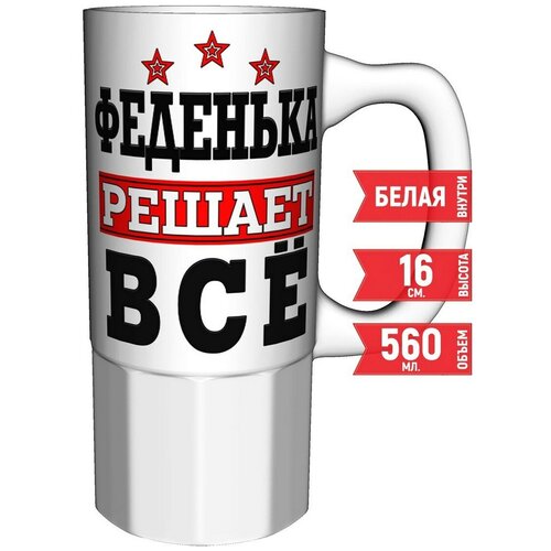 Кружка Феденька решает всё - большая керамическая 550 мл. 16 см.