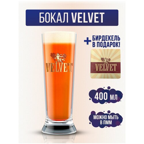 Бокал для пива Вельвет, Velvet, 400 мл