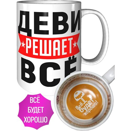 Кружка Деви решает всё - всё будет хорошо внутри