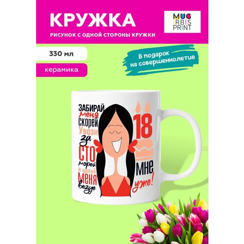 Керамическая подарочная кружка с принтом "18", чашка для чая и кофе, объем 330 мл