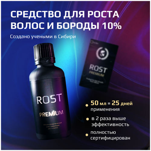 ROST PREMIUM 10% Средство для роста бороды волос и усов / Сыворотка против облысения у мужчин / Лосьон от выпадения волос