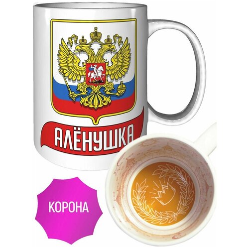 Кружка Алёнушка (Герб и Флаг России) - с короной внутри.
