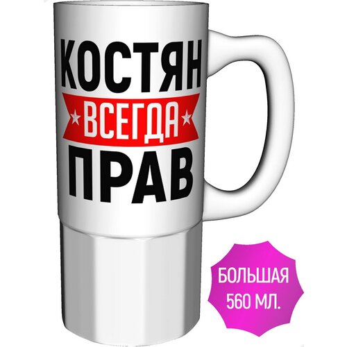 Кружка Костян всегда прав - большая керамическая