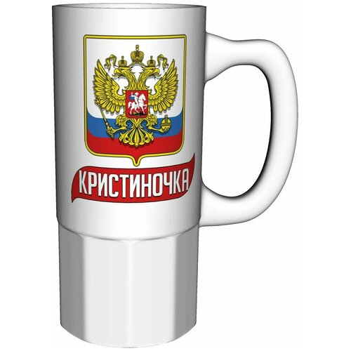 Кружка Кристиночка (Герб и Флаг России) - большая керамическая 550 мл. 16 см.