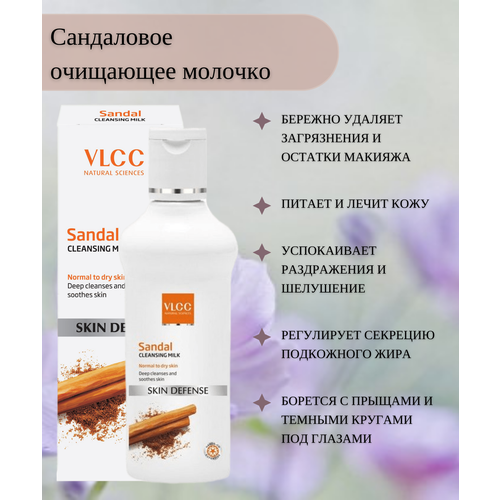 Для лица защитное и успокаивающее молочко сандал / Индия / Sandal cleansing milk VLCC