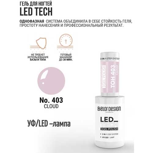 Гель-лак для ногтей LED TECH под лампу LED и UV BelorDesign тон 403 Морозный нюд