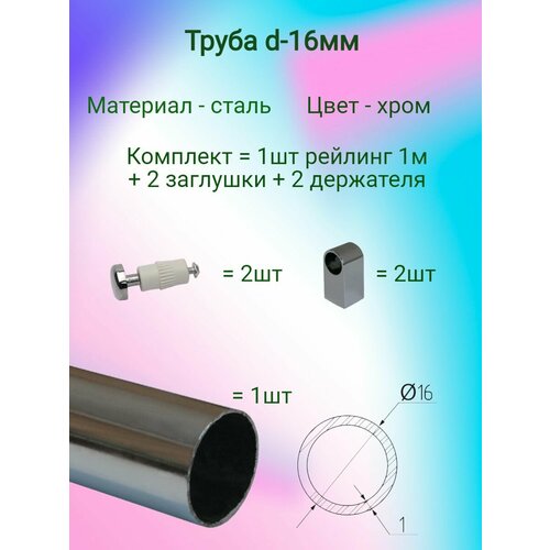 Рейлинг 1м с креплением и заглушкой "Стандарт"