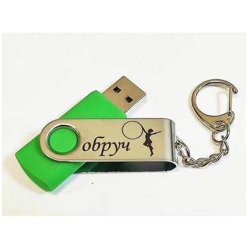 Подарочный USB-накопитель гимнастика С обручем сувенирная флешка зеленая 4GB