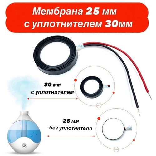 Мембрана ультразвуковая для увлажнителя воздуха, диаметр 25 мм ( диаметр 30 мм с уплотнительным кольцом)
