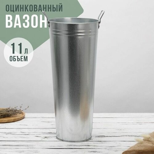 Вазон оцинкованный с ручками, 11 л, h 49 см, ГОСТ