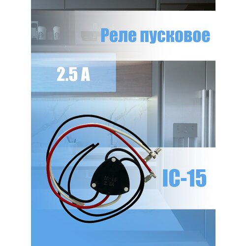 Пусковое реле для компрессора холодильника IC-15 2,5А