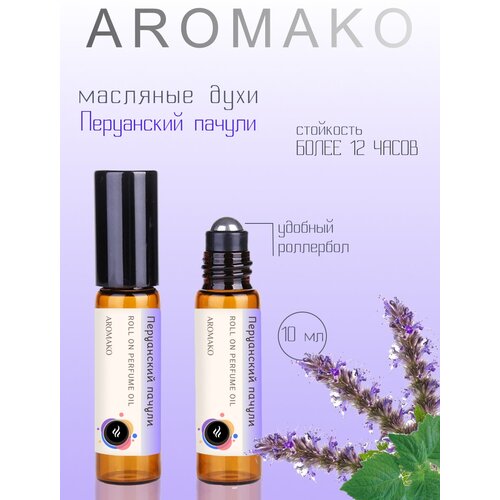 Ароматическое масло Перуанский пачули AROMAKO, роллербол 10 мл