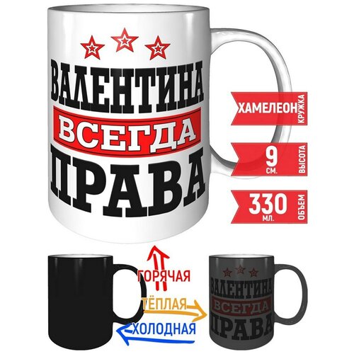 Кружка Валентина всегда права - с эффектом хамелеон.