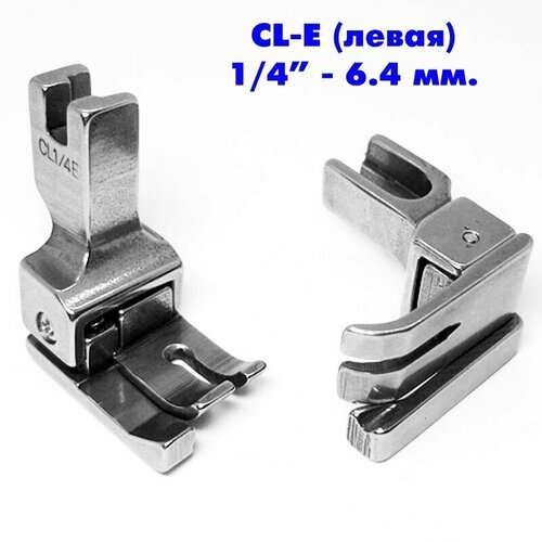 Лапка от строчки / ограничитель левый CL-E (ширина отстрочки: 0,7 см, 1/4") для промышленных швейных машин JUKI, AURORA, JACK. (1 шт)