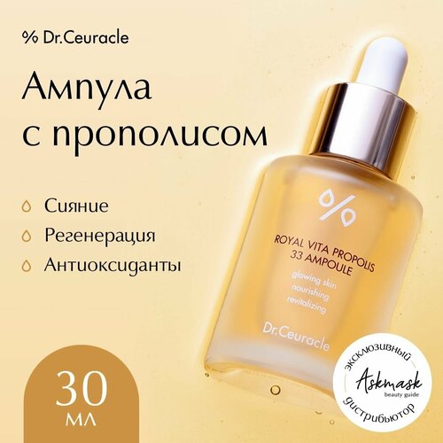 Dr.Ceuracle Royal Vita Propolis 33 Ampoule ампула с прополисом для лица, 30 мл