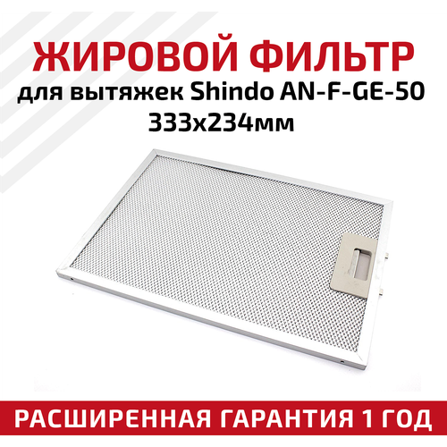 Жировой фильтр (кассета) алюминиевый (металлический) рамочный для кухонных вытяжек Shindo AN-F-GE-50, многоразовый, 333х234мм