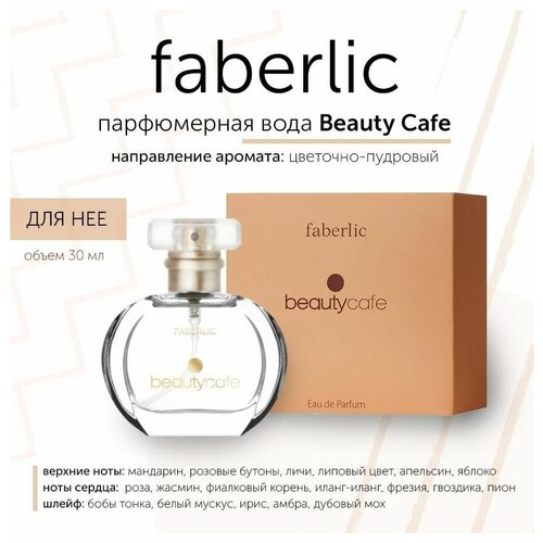 Парфюмерная вода Фаберлик/Faberlic Beauty Cafe для нее