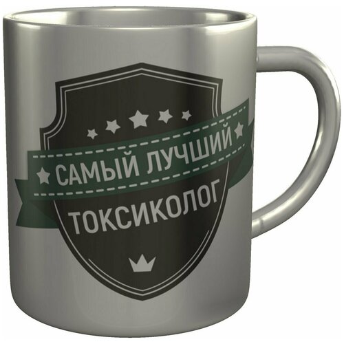 Кружка самый лучший Токсиколог - из стали, 9 см, 300 мл.