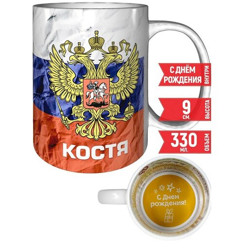 Кружка Костя - Герб и Флаг России - на день рождения с пожеланиями.