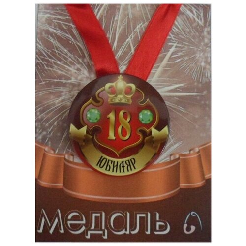 Медаль подарочная Юбиляр 18 лет 56 мм на атласной ленте