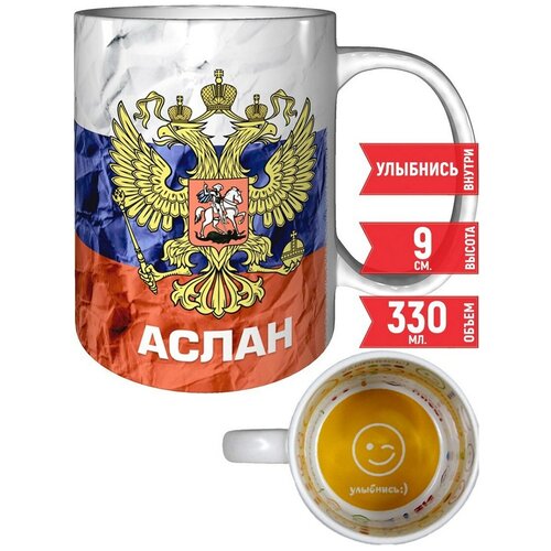 Кружка Аслан - Герб и Флаг России - улыбнись.